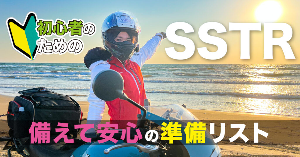 はじめてのSSTRに向けての準備すること | Mラボ-moto.motor